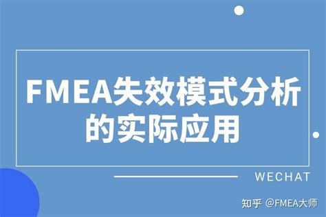 Fmea失效模式分析：5步精准识别产品风险 知乎