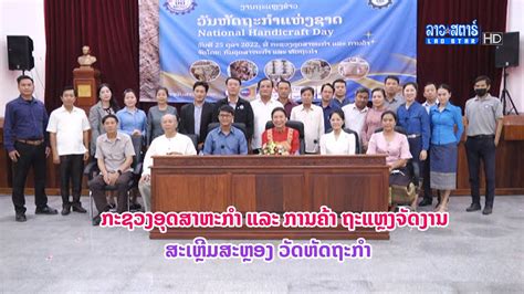 ກະຊວງອຸດສາຫະກໍາ ແລະ ການຄ້າ ຖະແຫຼງຈັດງານສະເຫຼີມສະຫຼອງວັດຫັດຖະກໍາ ເມືອງລາວວັນນີ້ 2022 10 26