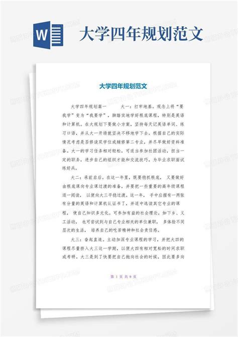 大学四年规划范文word模板下载 编号lxvrzpmp 熊猫办公