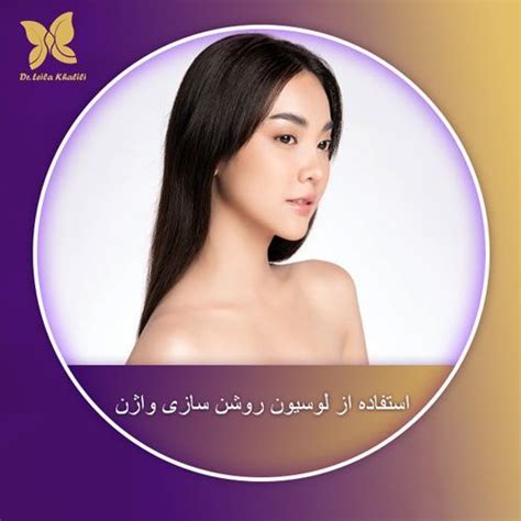 نحوه استفاده از لوسیون روشن سازی واژن