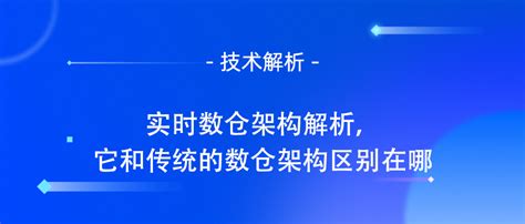 实时数仓架构解析，它和传统的数仓架构区别在哪