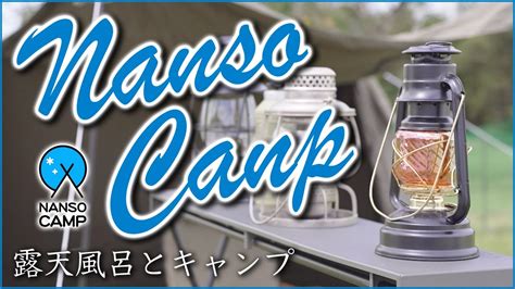 NANSO CAMP (千葉県いすみ市） - YouTube
