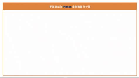 零基礎成為python金融數據分析師｜金融資訊爬蟲x視覺化應用 mastertalks