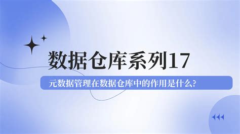 数据仓库系列17:元数据管理在数据仓库中的作用是什么数仓元数据管理 Csdn博客 数据仓库系列17:元数据管理在数据仓库中的作用是什么数仓元数据管理 Csdn博客