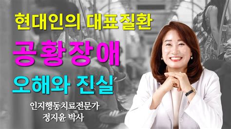 극도의 불안 우울 무기력 그대로 방치하면 안되는 이유 공황장애의 오해와 진실 인지행동치료 전문가 정지윤박사 Youtube