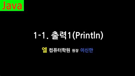 [자바 강의] 1 1 출력1 println java youtube