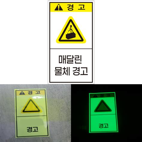 매달린물체경고 축광 야광 안전스티커 산업안전 에덴티엠주 보안스티커 산업안전라벨un라벨롤라벨 전문