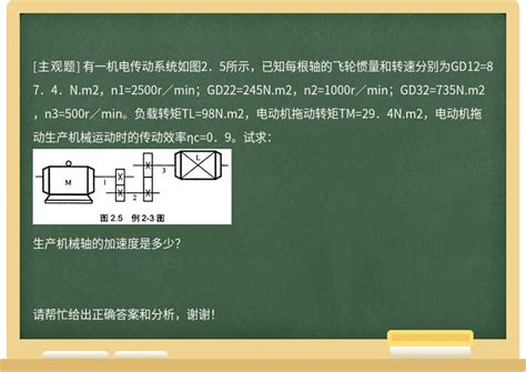 有一机电传动系统如图2．5所示，已知每根轴的飞轮惯量和转速分别为gd12 87．4．n M2，n1 2500r／min；gd 上学吧找答案