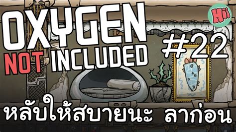 oxygen not included mod ไทย เถื่อน หลับให้สบายนะ ประชากรในอาณานิคมของ