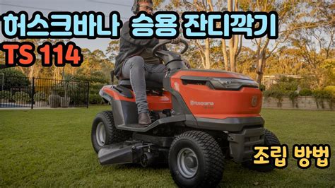 허스크바나 2024년 신형 승용잔디깍기 Ts 114 조립방법 Youtube