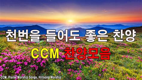 멜론 찬양모음 Ccm 베스트 22곡💚💚 아침에 주님과함께하는 찬양 2023년 최고의 찬양 Ccm 연속듣기 ️ ️