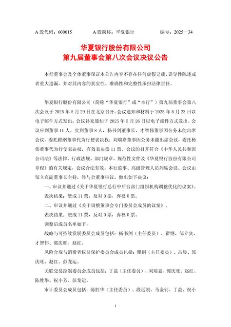 港股 华夏银行 华夏银行第九届董事会第八次会议决议公告