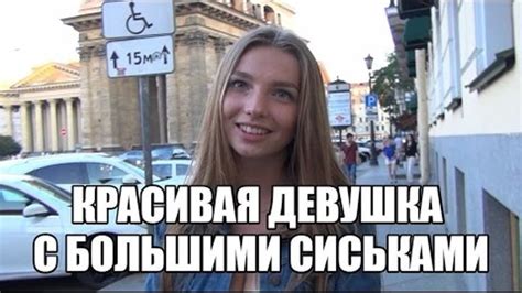 Красивая девушка с большими сиськами