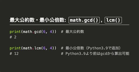Pythonで最大公約数と最小公倍数を算出・取得 Notenkmkme