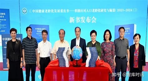 《中国健康老龄化发展蓝皮书（2023 2024）》发布 知乎