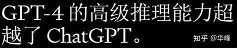 gpt 4震撼来袭，gpt 4 vs chatgpt 知乎