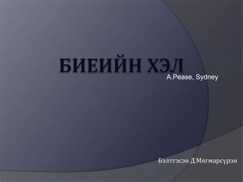 Биеийн хэл Ppsx