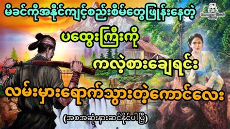 မိခင်ကိုအနိုင်ကျင့် စည်းစိမ်တွေဖြုန်းတဲ့ ပထွေးကိုလက်စားချေရင်းလမ်းမှားရောက်သွားတဲ့ကောင်လေး