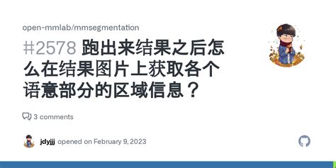 跑出来结果之后怎么在结果图片上获取各个语意部分的区域信息 Issue open mmlab mmsegmentation GitHub 跑出来结果之后怎么在结果图片上获取各个语意部分的区域信息 Issue open mmlab mmsegmentation GitHub