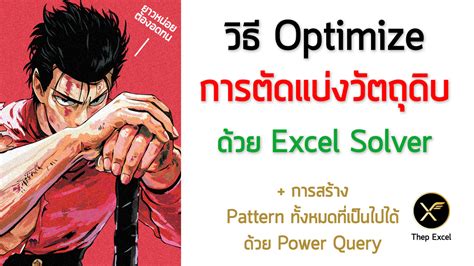 วิธี Optimize การตัดแบ่งวัตถุดิบ ด้วย Excel Solver Thep Excel