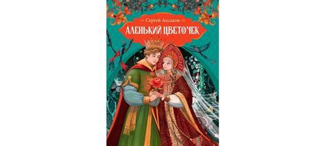 Купить книгу «Аленький цветочек», Сергей Аксаков | Издательство «Махаон ...