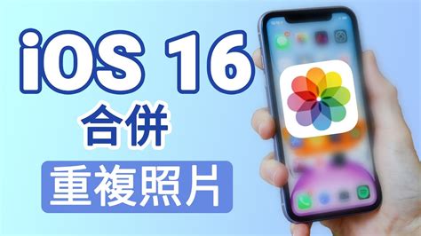 【ios 16 新功能】如何一鍵合併 Iphone 手機中大量重複的照片？ Youtube