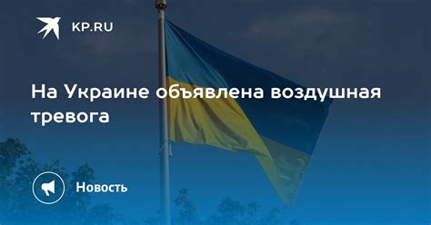 На Украине объявлена воздушная тревога Kp Ru