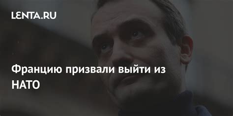 Францию призвали выйти из НАТО Политика Мир