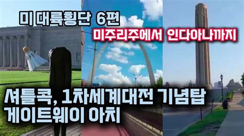 미국여행 15 미 대륙횡단 6편 미주리주~인디애나주까지 캔자스시티 제1차 세계대전 기념관 및 박물관 셔틀콕 센트루이스 게이트 웨이 아치 Youtube