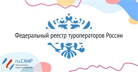 Федеральный реестр туроператоров проверка надежности