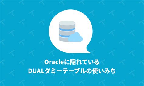 Oracleに隠れているdualダミーテーブルの使いみち｜techracho（テックラッチョ）〜エンジニアの「？」を「！」に〜｜bps株式会社