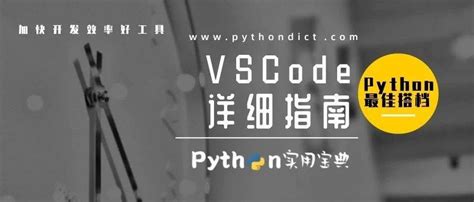 太全面了Python 编程的最好搭档VSCode 实用指南 运行 编辑器 代码