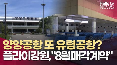 불 꺼진 양양공항…플라이강원은 Youtube