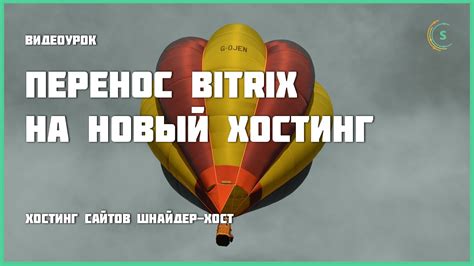 Перенос Bitrix на новый хостинг Youtube
