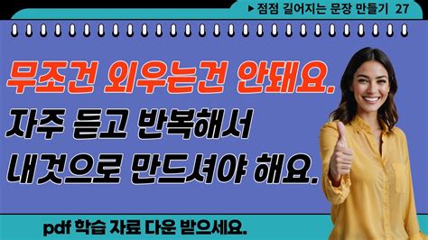 🚂점점 길어지는 문장 만들기 27 자주 듣고 반복해서 따라 말하면서 내 것으로 만드셔야 해요 Pdf 학습 자료 포함 📖 영어 회화 말하기 실습 🔥점점 길어지는 영어