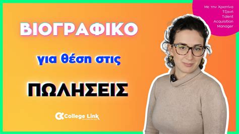 ΠΩΣ ΝΑ ΦΤΙΑΞΩ ΒΙΟΓΡΑΦΙΚΟ ΓΙΑ ΜΙΑ ΘΕΣΗ ΣΤΙΣ ΠΩΛΗΣΕΙΣ By Collegelink