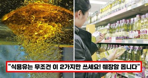 뉴스를 싣고 요리할 때 식용유는 딱 이 2가지만 쓰세요 다른것 썼다간 췌장암 옵니다 Facebook