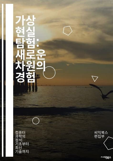 가상 현실 탐험 새로운 차원의 경험 vr 가상 현실 몰입 인터페이스 시뮬레이션 기술 게임 교육 의료 사회적