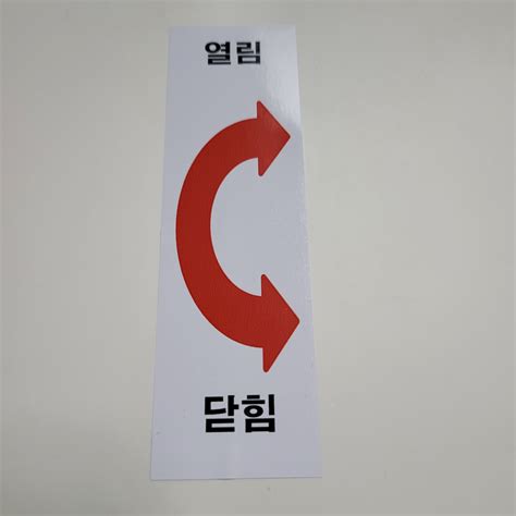열림닫힘 알림 스티커 5매45mmx150mm 기업스티커 에덴티엠주 보안스티커 산업안전라벨un라벨롤라벨 전문