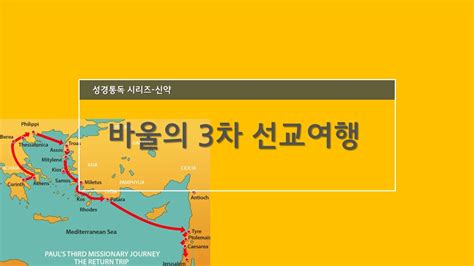 [성경통독] 사도행전 바울의 3차 선교여행 Youtube