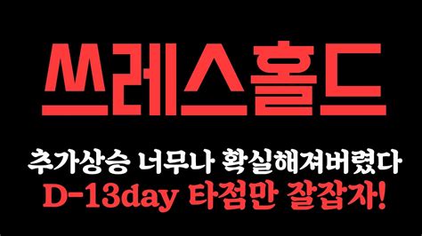 쓰레스홀드 D 13day 추가상승 카운트다운 시작됐습니다 전고점 돌파는 불가피합니다 타점만 잘잡자 리플xrp