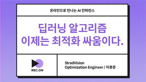Ai 온라인 컨퍼런스 딥러닝 알고리즘 이제는 최적화 싸움이다 이봉준 최적화 엔지니어 Youtube