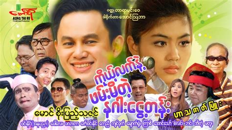 ကိုယ့်လက်နဲ့ဖမ်းမိတဲ့နဂါးငွေ့တန်း ဟာသ မောင် စိုးပြည့်သဇင် Myanmar Movie ၊ မြန်မာဇာတ်ကား Youtube