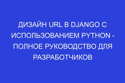 Дизайн url в django с использованием python руководство для разработчиков