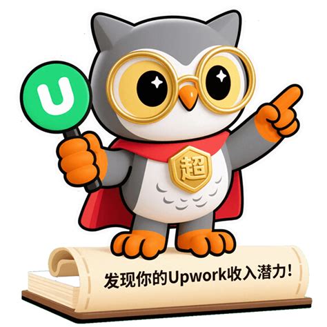 2025年，upwork值得做么？自由职业新手必读 超哥迷你创业