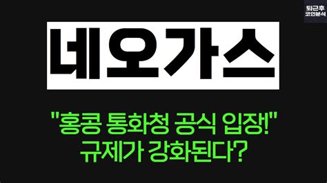 네오가스 코인 홍콩 통화청 공식 입장 강화되는 규제 네오코인 네오코인전망 가스코인 가스코인전망 Youtube