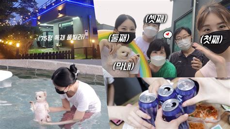 여름휴가 맞이 가족여행vlog👩‍👧‍👧👨‍👦🐶 강원도 애견동반 독채풀빌라 먹으러온 여행ㅋㅋㅋㅋ Youtube