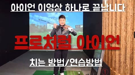 골프레슨 아이언레슨 모든걸 풀어드립니다 프로들도 하는 연습영상하나로 아이언 마스터하기 Youtube