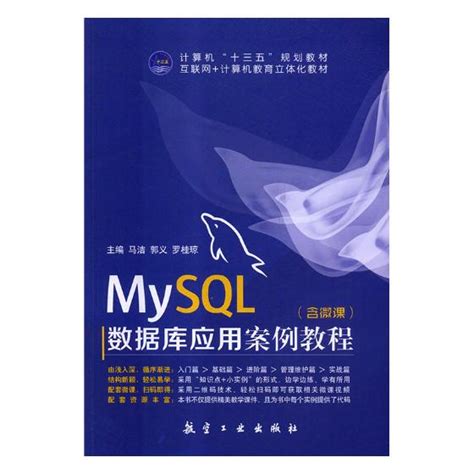 现货正版包邮 Mysql数据库应用案例教程马洁郭义罗桂琼主编 Sql语言书籍 9787516516515航空工业出版社mysql的相关概念与