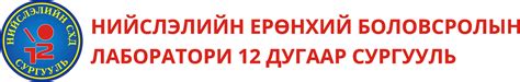 НИЙСЛЭЛИЙН ЕРӨНХИЙ БОЛОВСРОЛЫН ЛАБОРАТОРИ 12 ДУГААР СУРГУУЛЬ